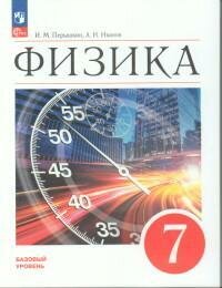 Физика : 7-й класс : базовый уровень : учебник (ФГОС)