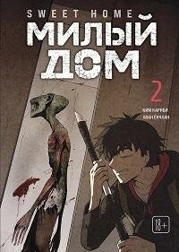 Sweet Home. Милый дом. Т.2