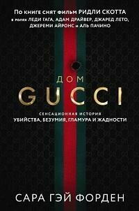 Книга "Дом Гуччи. Сенсационная история убийства, безумия, гламура и жадности"