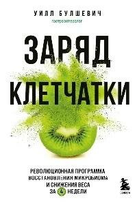 Книга "Заряд клетчатки : революционная программа восстановления микробиома и снижения веса за 4 недели"