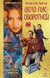 Книга "Дело лис-оборотней : роман"
