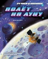 Книга "Полёт на Луну"