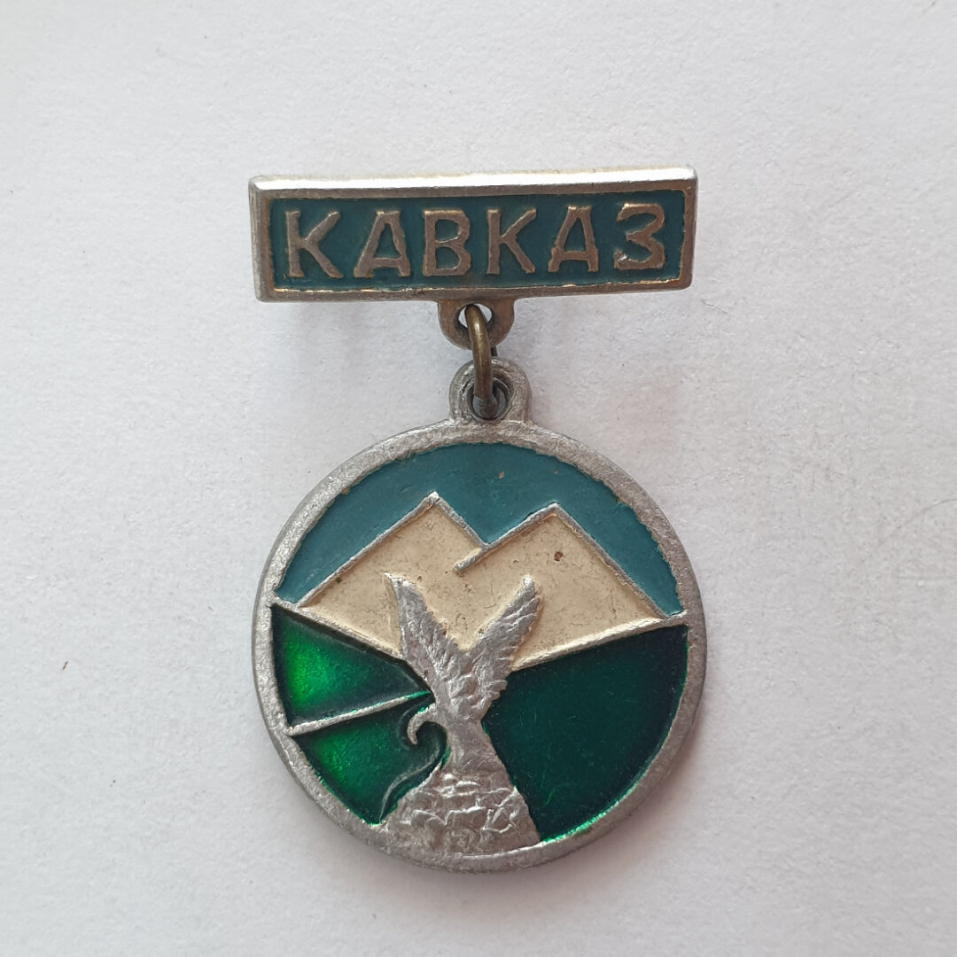 Значок "Кавказ", СССР