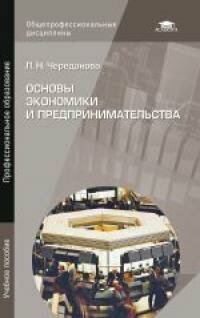Книга "Основы экономики и предпринимательства : учебник для студентов учреждений среднего профессионального образования"