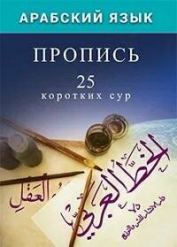 Книга "Арабский язык : пропись : 25 коротких сур"