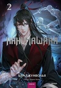 Книга "Наномашина. Т.2"