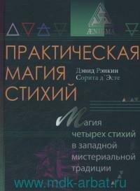 Книга "Практическая магия стихий : магия четырех стихий в западной мистериальной традиции"