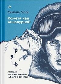 Книга "Комета над Аннапурной : трагедия Анатолия Букреева и Дмитрия Соболева"