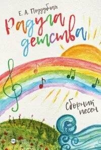 Книга "Радуга детства : сборник песен : ноты"