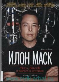 Книга "Илон Маск : Tesla, SpaceX и дорога в будущее"