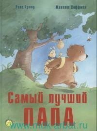 Самый лучший папа