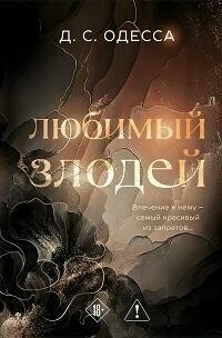 Книга "Любимый злодей"
