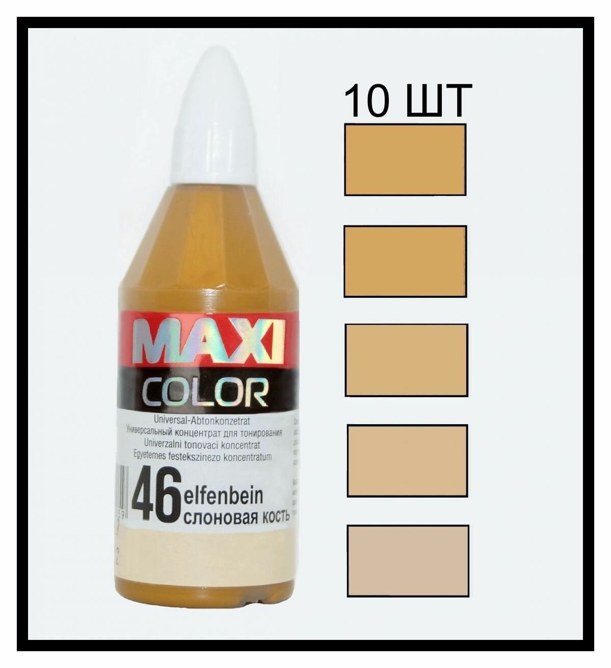 Колер Maxi-color, Универсальный концентрат для тонирования №46 Elfenbein (слоновая кость) 40 мл (10шт)