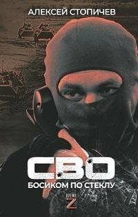 Книга "СВО. Босиком по стеклу : очерки и рассказы"