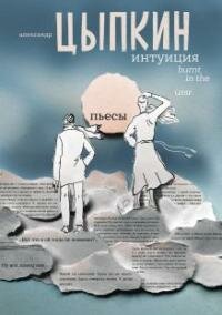 Книга "Интуиция ; Burnt in the USSR : пьесы"
