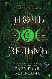 Книга "Ночь ведьмы"