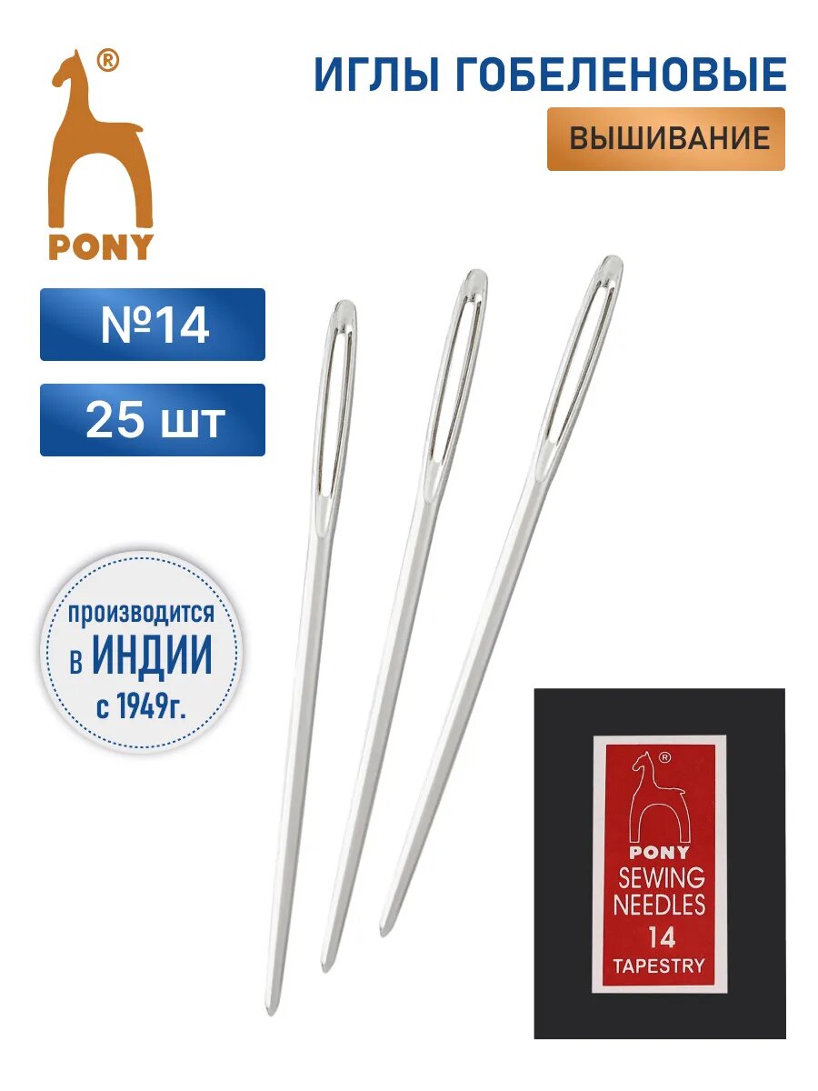 Иглы для вышивания гобеленовые с серебряным ушком Tapestry №14, 25 шт, PONY 05102