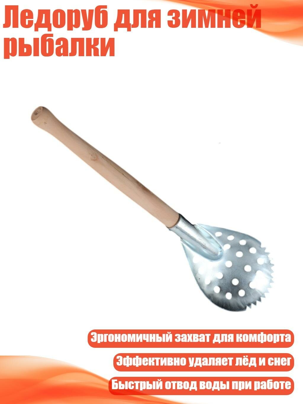 Ледоруб для зимней рыбалки, большая деревянная ложка
