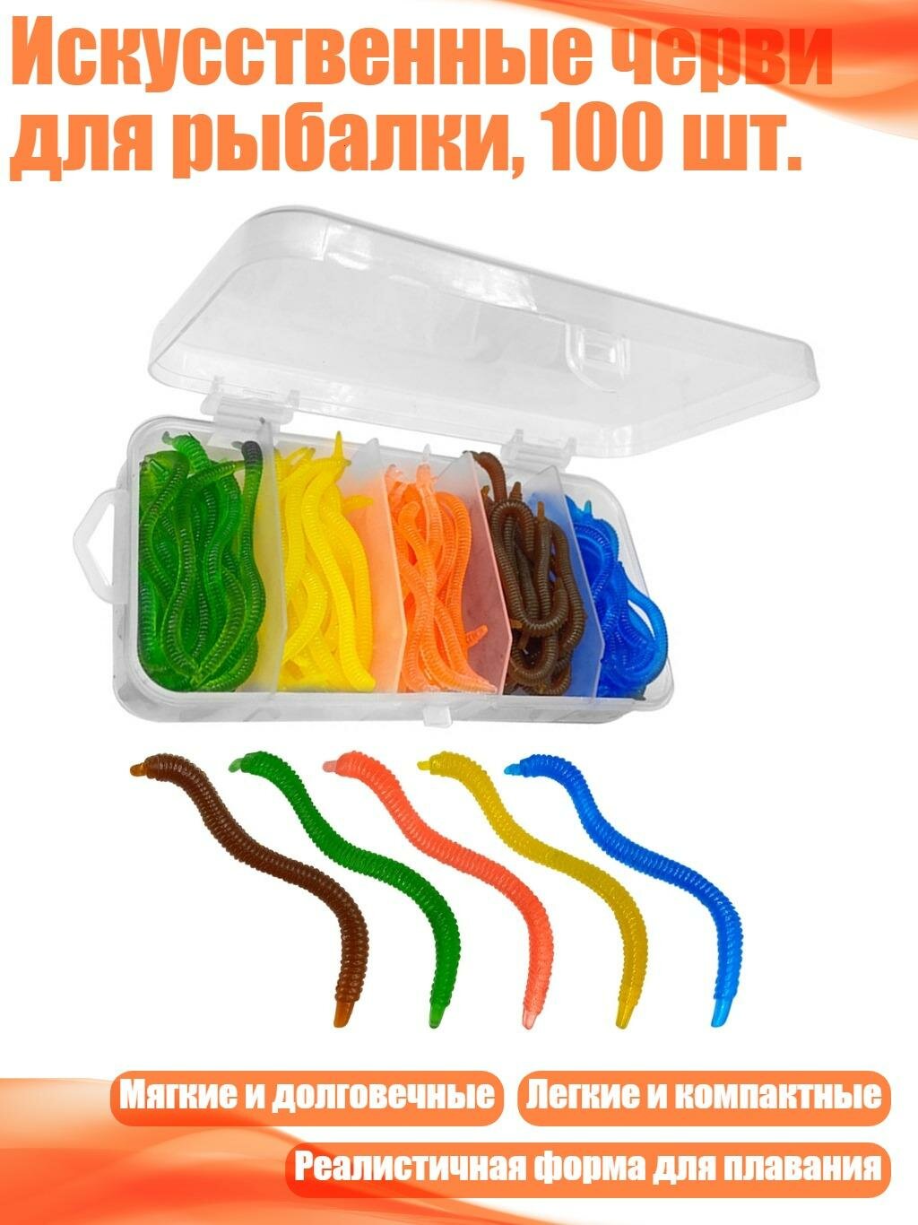 Искусственные черви для рыбалки, 100 шт.