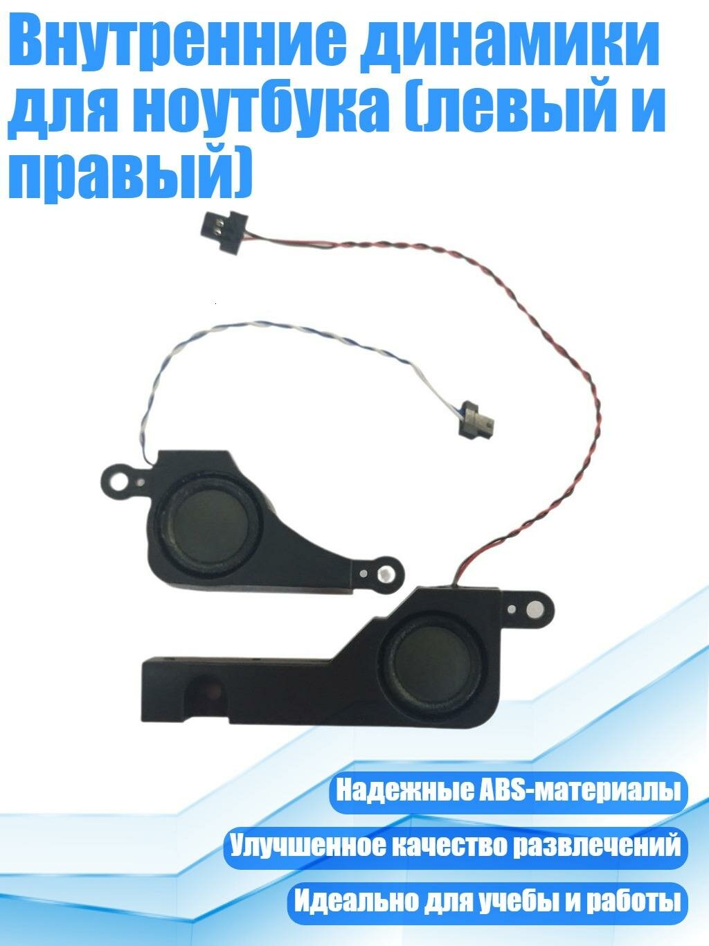 Внутренние динамики для ноутбука (левый и правый)