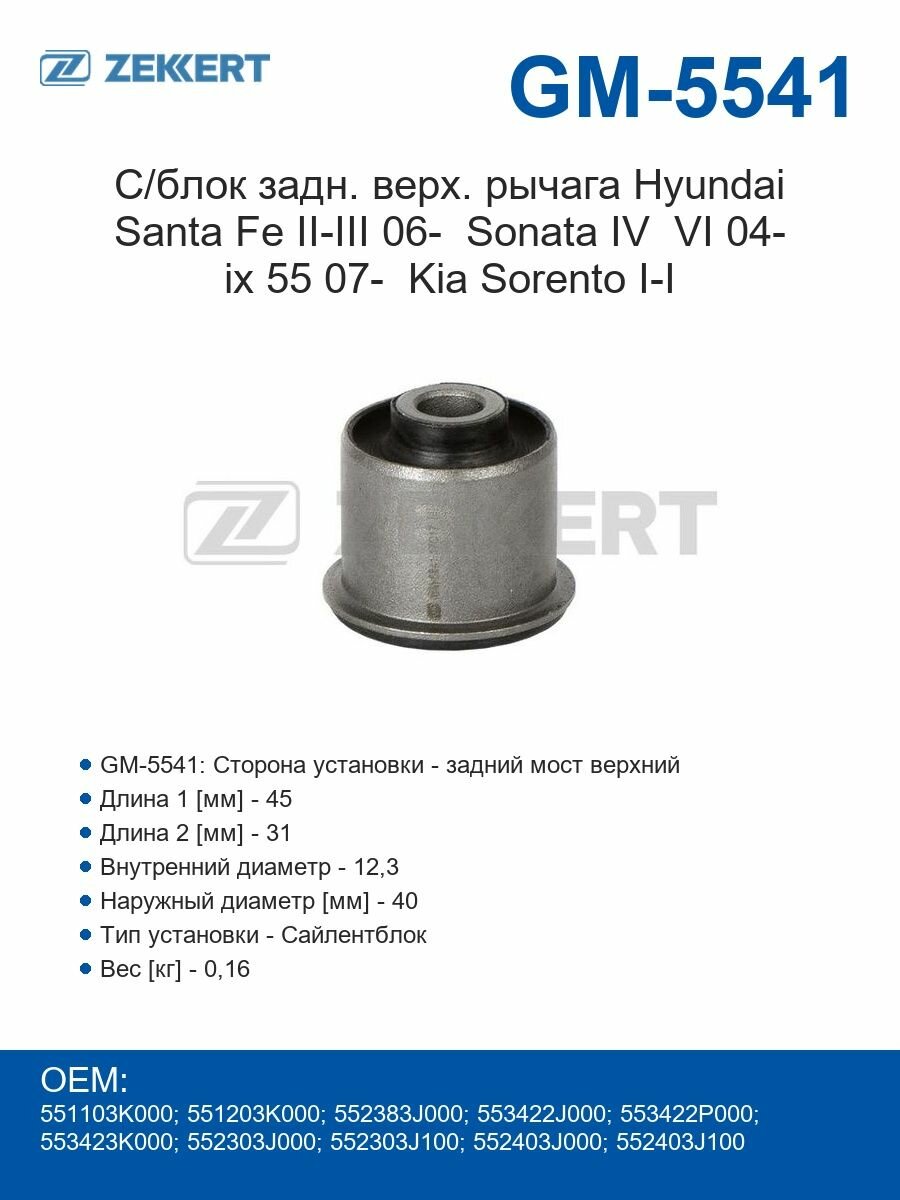 Zekkert Сайлентблок заднего верх. рычага для Hyundai Santa Fe II-III с 2006 года Sonata IV VI с 2004 года ix 55 с 2007 года Kia Sorento I-II
