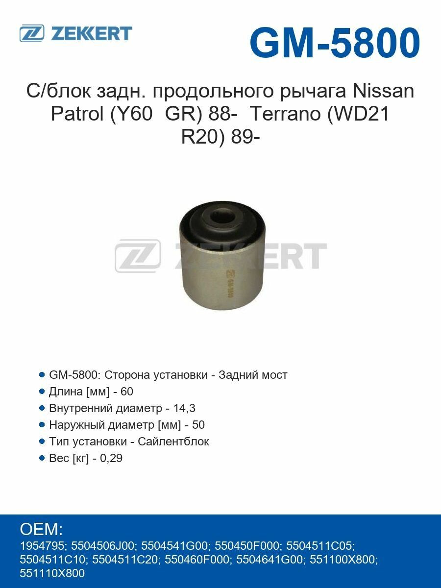 Zekkert Сайлентблок заднего продольного рычага для Nissan Patrol (Y60 GR) с 1988 года Terrano (WD21 R20) с 1989 года