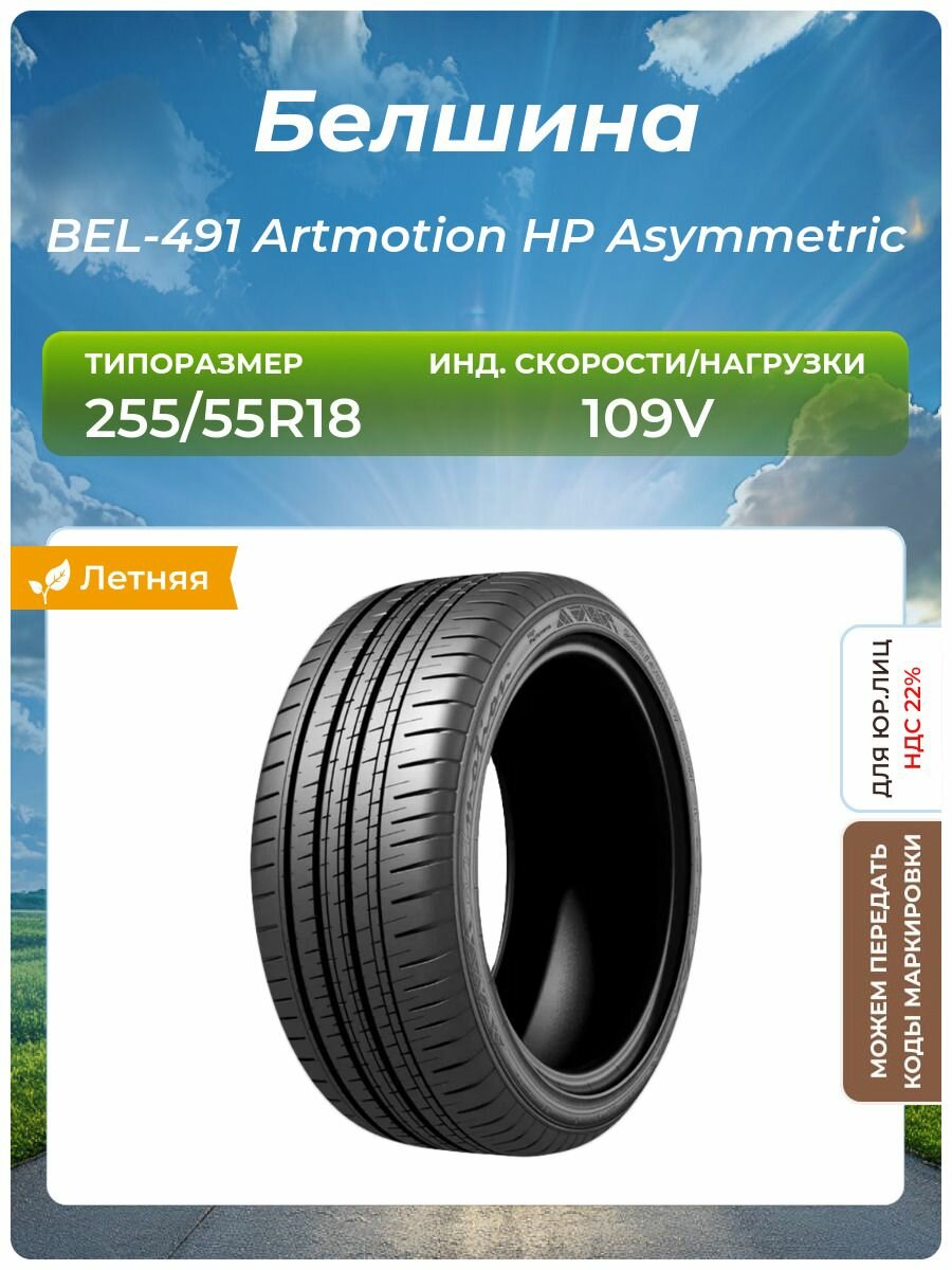 Шина Белшина BEL-491 Artmotion HP Asymmetric