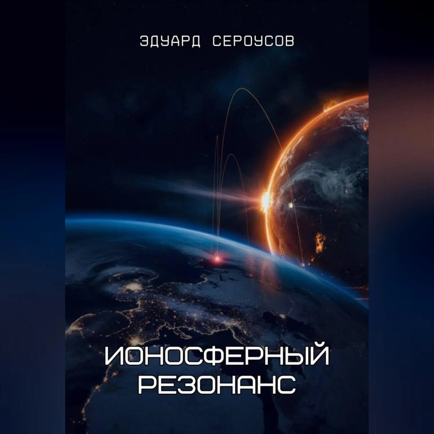 Ионосферный резонанс [Аудиокнига]
