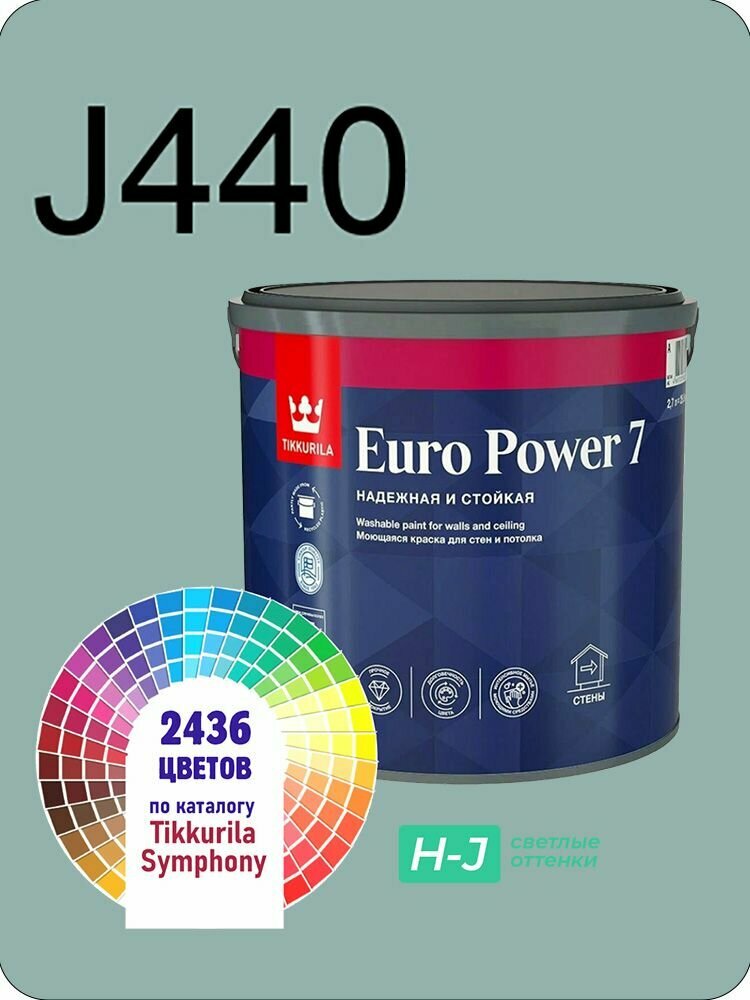 Краска для стен и потолков Tikkurila Euro Power 7 2,7л. светлые оттенки J440