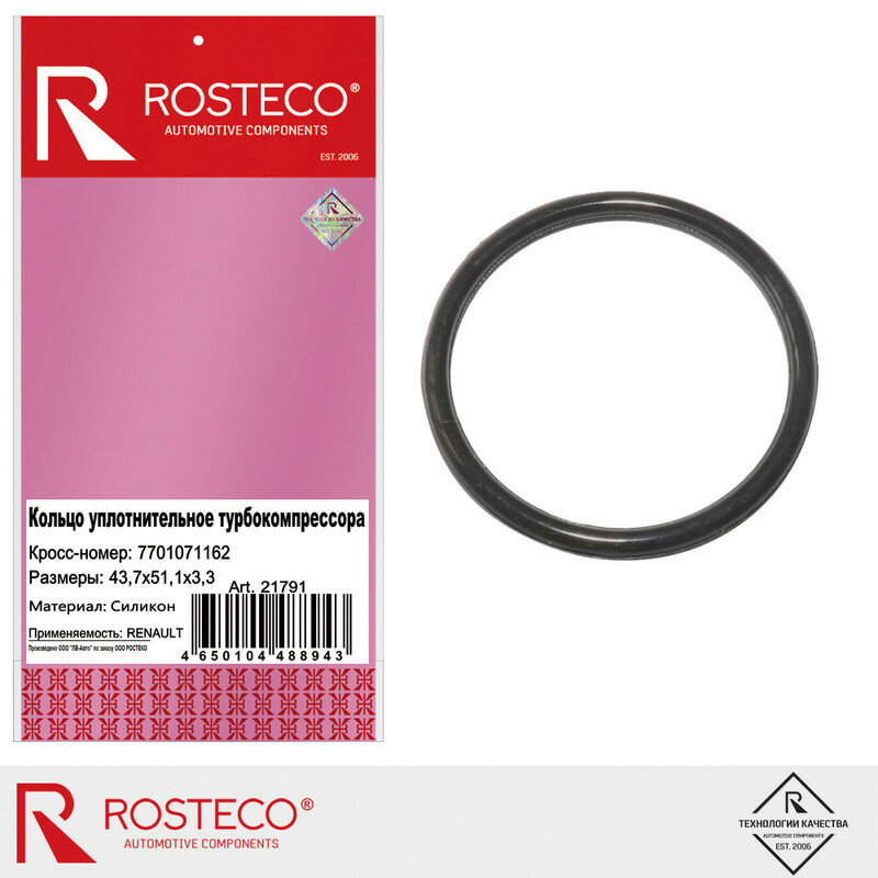 Кольцо уплотнительное турбокомпрессора Рено Рено 43.7х51.1х3.3 (MVQ-силикон) 21791 ROSTECO
