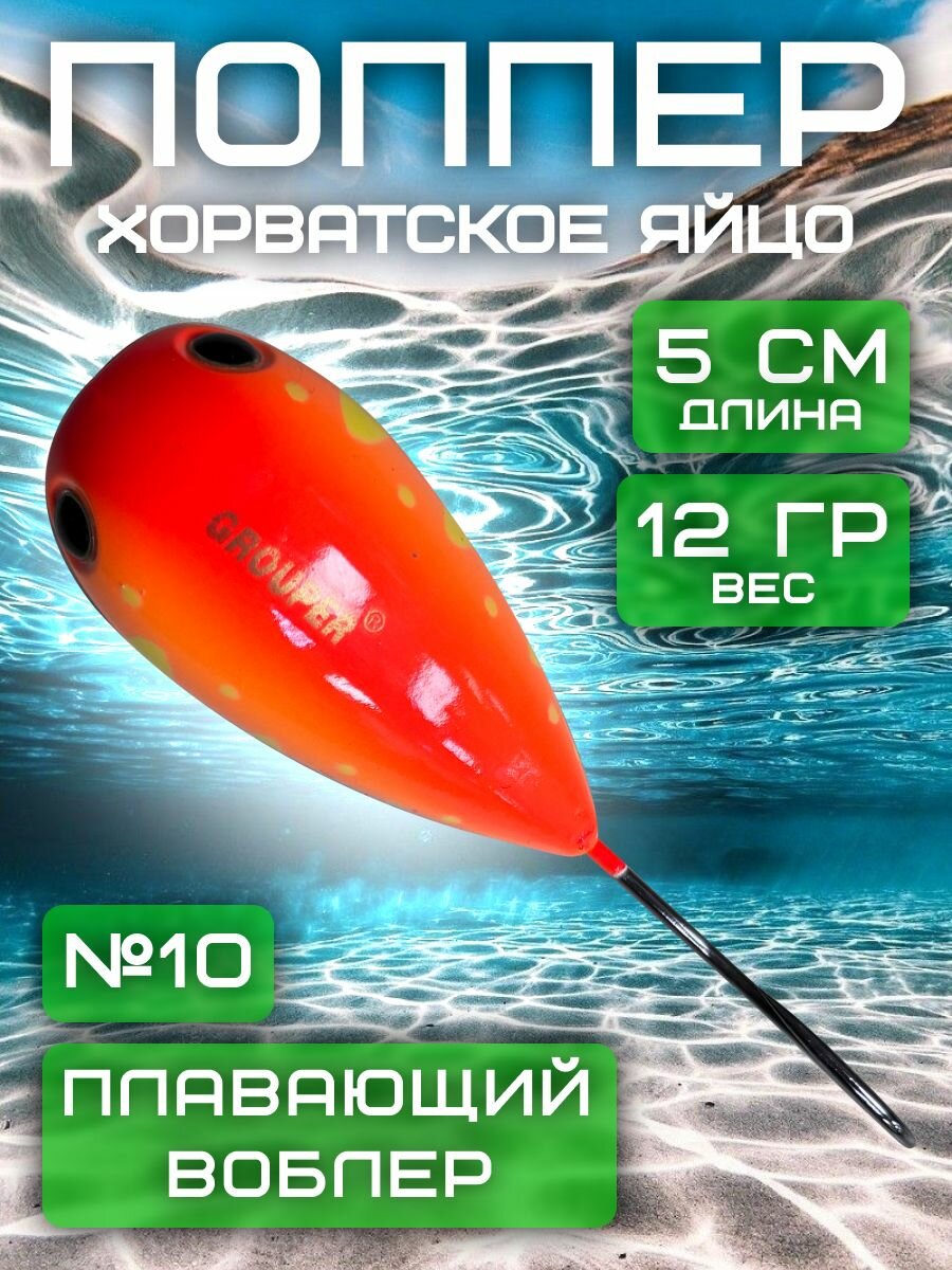 Плавающий воблер поппер для рыбалки. Хорватское яйцо, Grouper. 5 см. 12 гр. №10 Цвет: оранжевый.