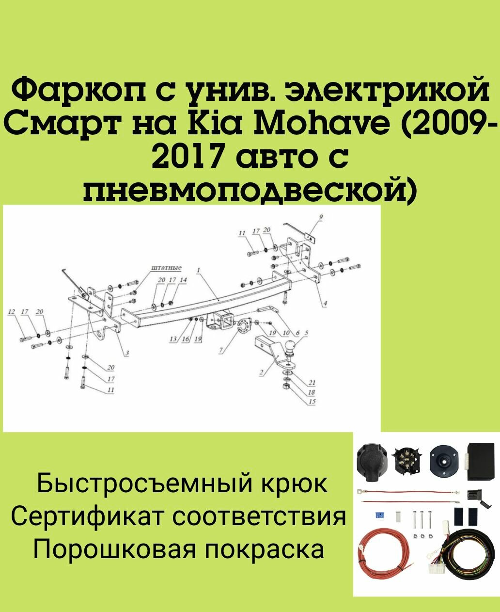 Фаркоп с унив. электрикой Смарт на Kia Mohave FA 1007-E (с 2009 по 2017 г. в. с пневмоподвеской) Бизон