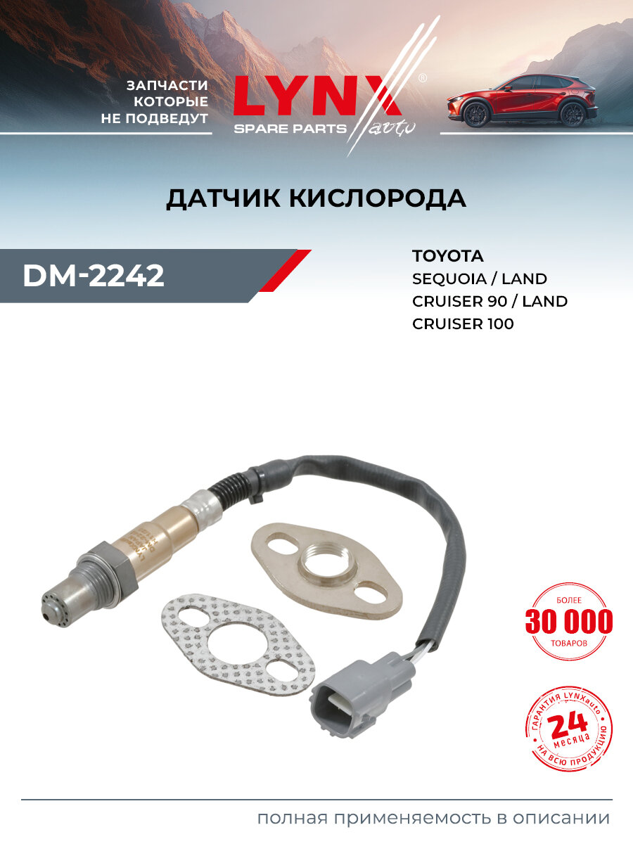 Датчик кислорода подходит для TOYOTA COROLLA, LAND CRUISER, 4 RUNNER / LYNXauto DM-2242