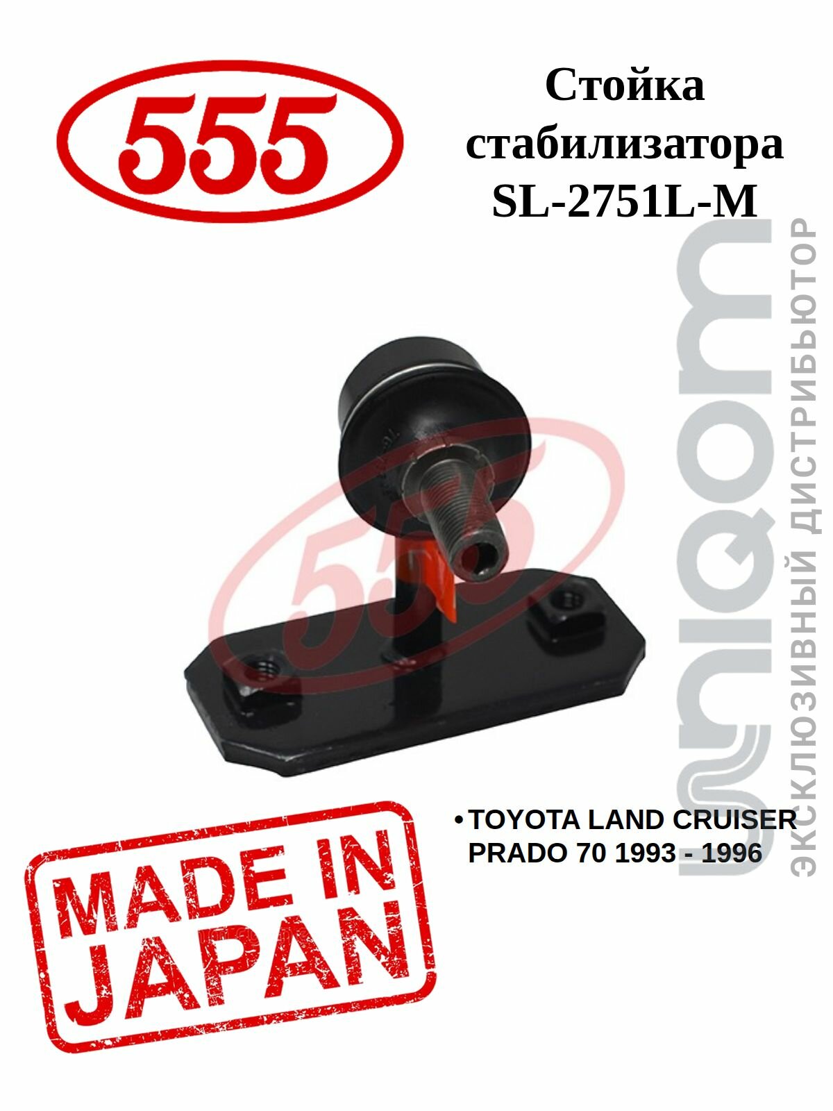 Стойка стабилизатора 555 передняя левая (гайки в комплекте) SL-2751L-M (FRONT)Land Cruiser KZS7#, LJ7#, RJ7# 90-96