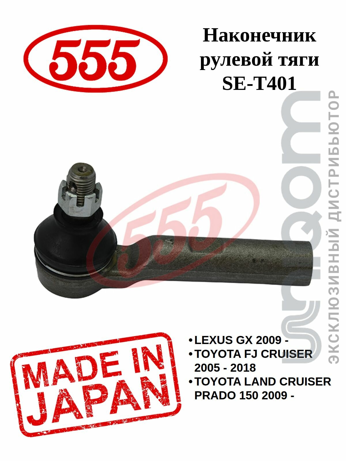 Наконечник рулевой тяги 555 левый/правый SE-T401 (OUT R/L) TOYOTA PRADO GRJ150(09-), 4RUNNER N280 (10-), LEXUS GX460 GRJ150 / TRJ150 (10-)