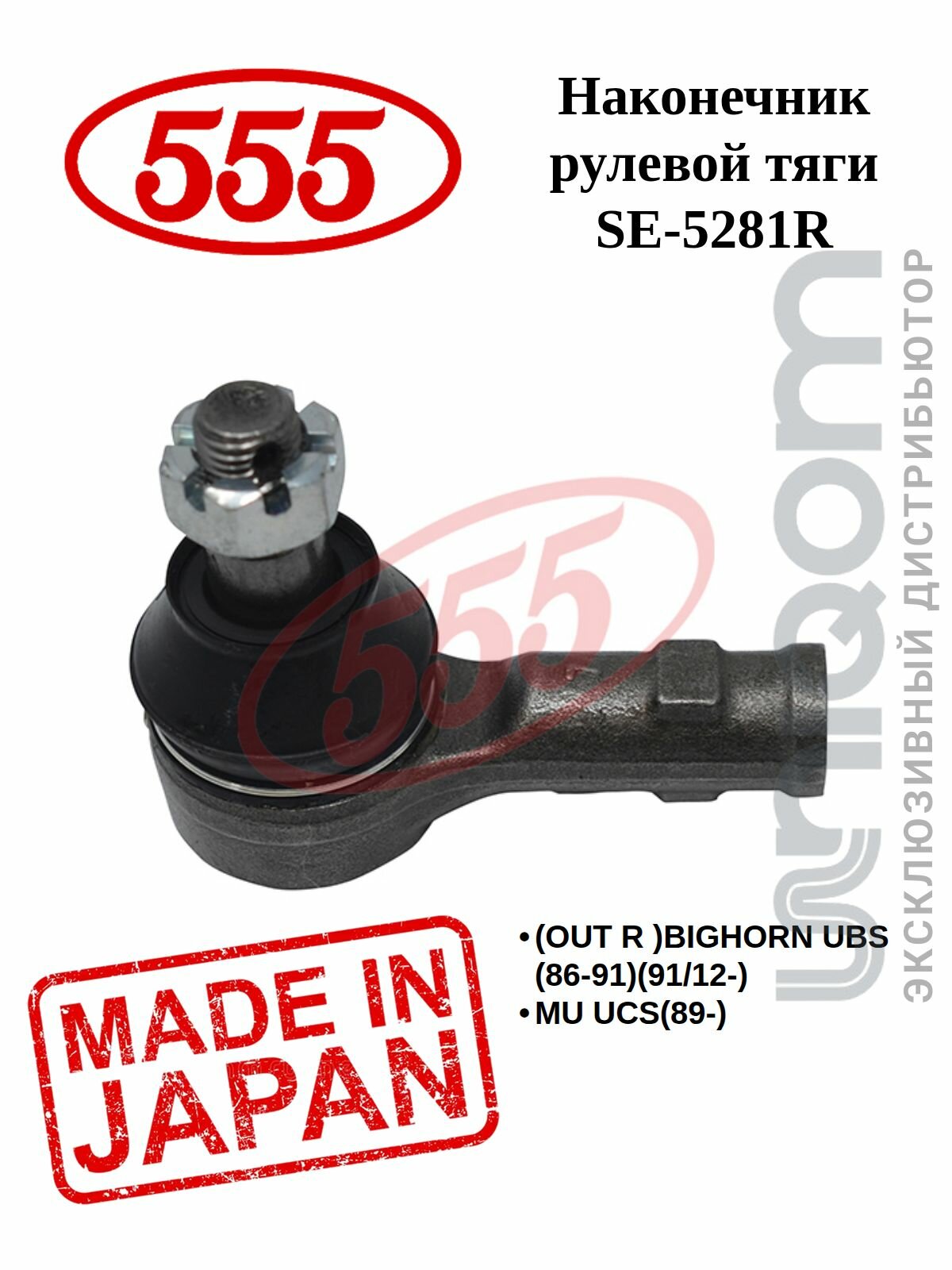 Наконечник рулевой тяги 555 правый SE-5281R (OUT R )BIGHORN UBS (86-91)(91/12-); MU UCS(89-)