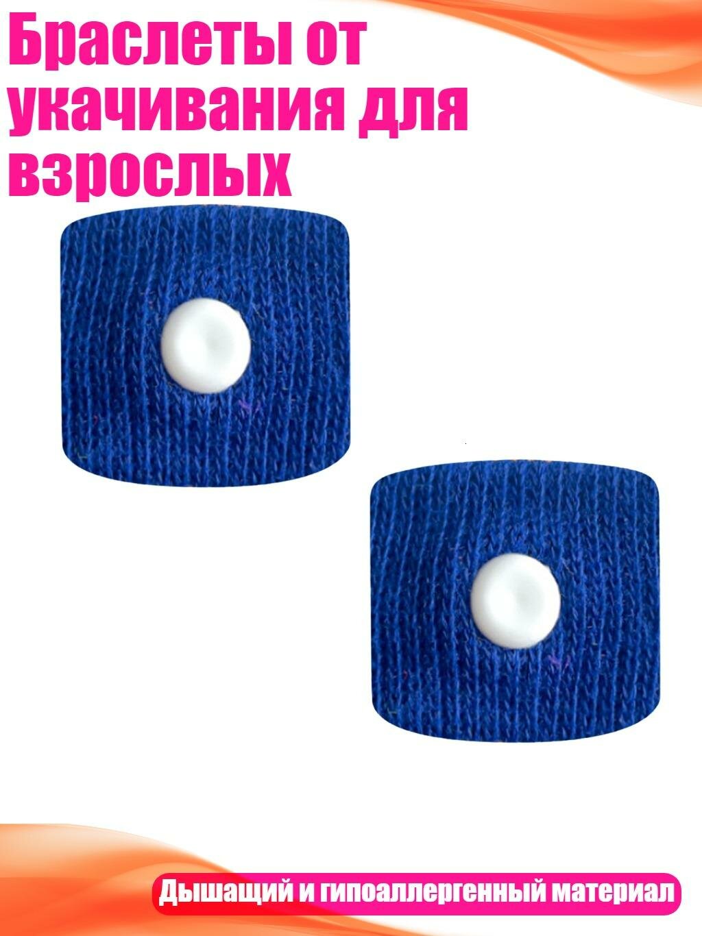 Браслеты от укачивания для взрослых, BL - Одиночный 3 5см