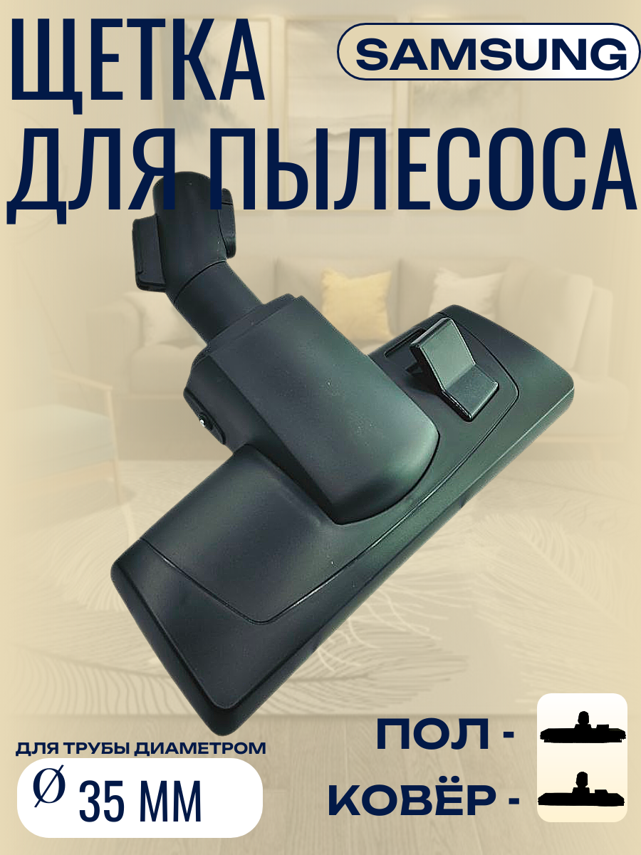 Щетка насадка для пылесоса Samsung (Самсунг) с защелкой, пол-ковер