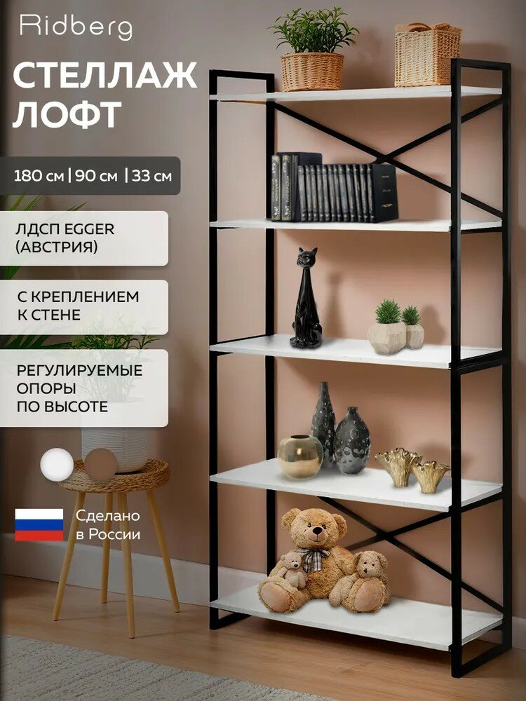 Стеллаж лофт RIDBERG CHICAGO 5 полок (White)