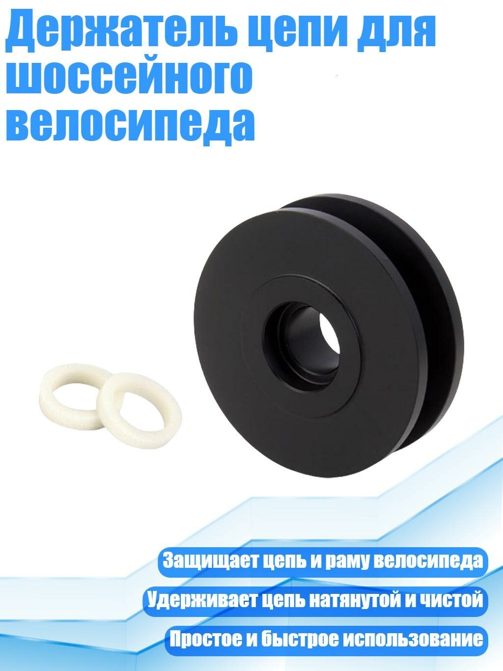 Держатель цепи для шоссейного велосипеда