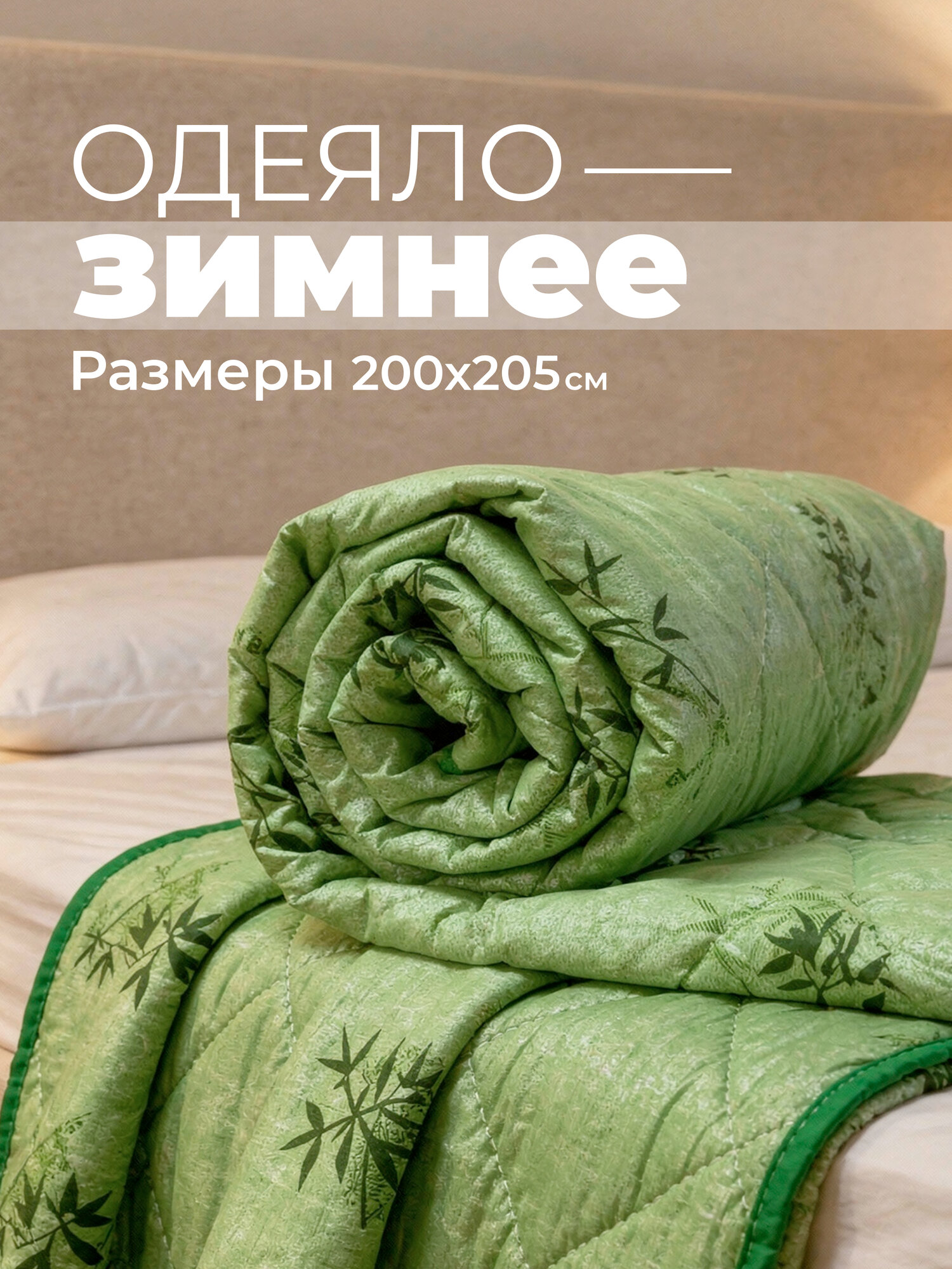Одеяло зимнее евро ПЭ Бамбук зима наполнитель 400 гр 200*200 +-3%