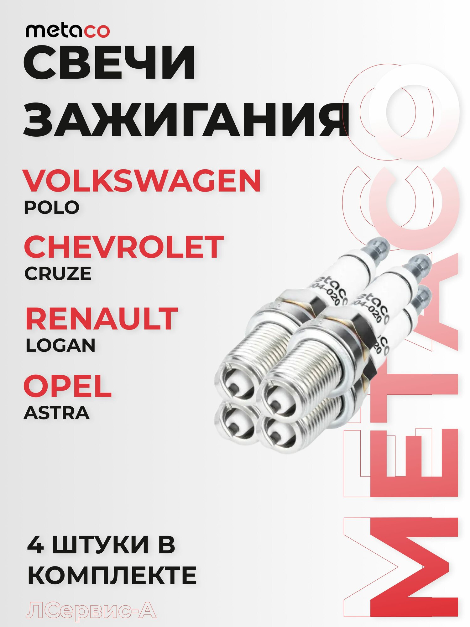 Комплект свечей зажигания Metaco никель для: Renault Audi Opel Chevrolet Volkswagen Лада(ВАЗ) ГАЗ