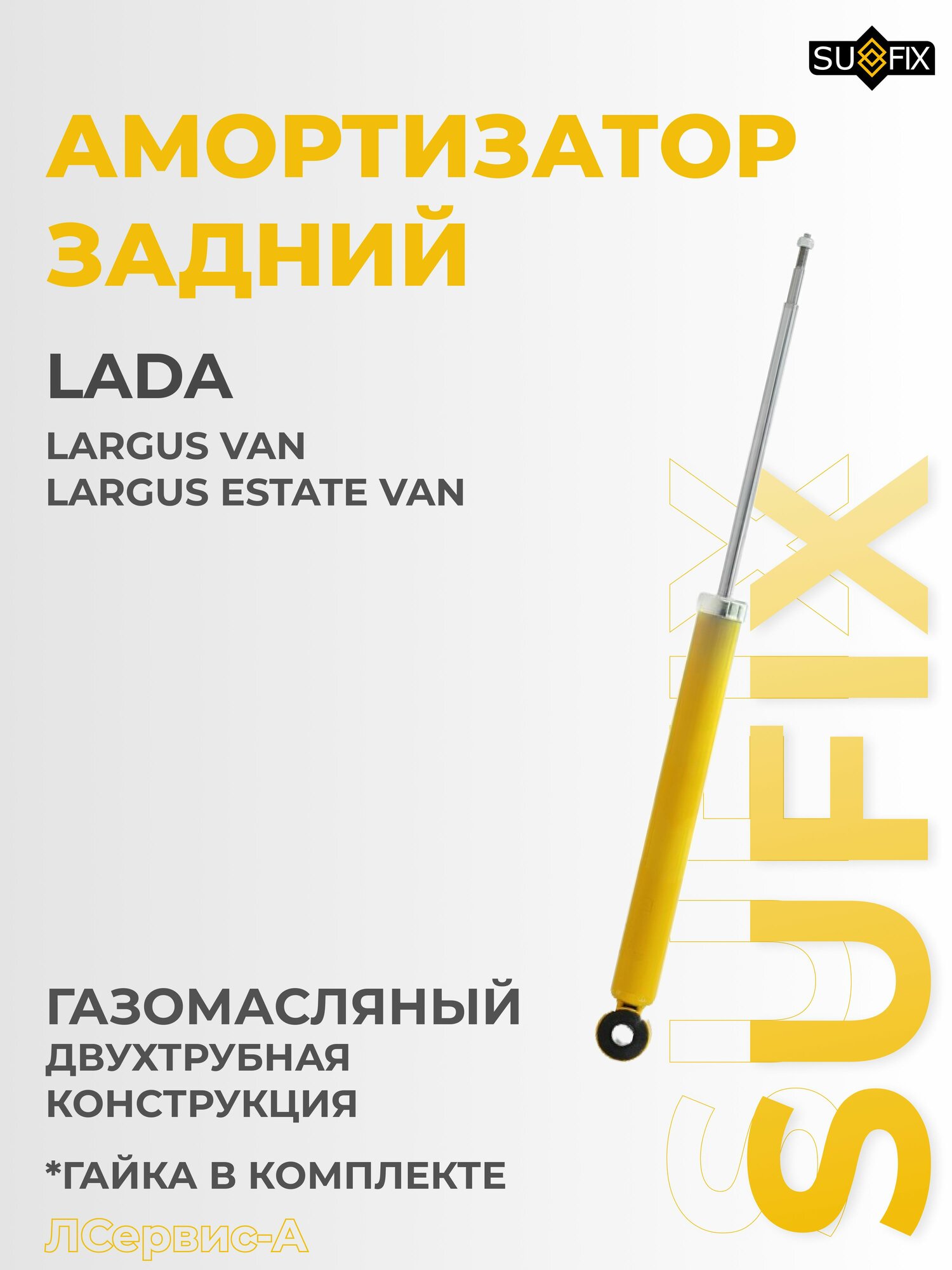 Амортизатор подвески задний Sufix SA-1127 правый/левый для Lada Largus/Лада Ларгус (стойка задняя ларгус)