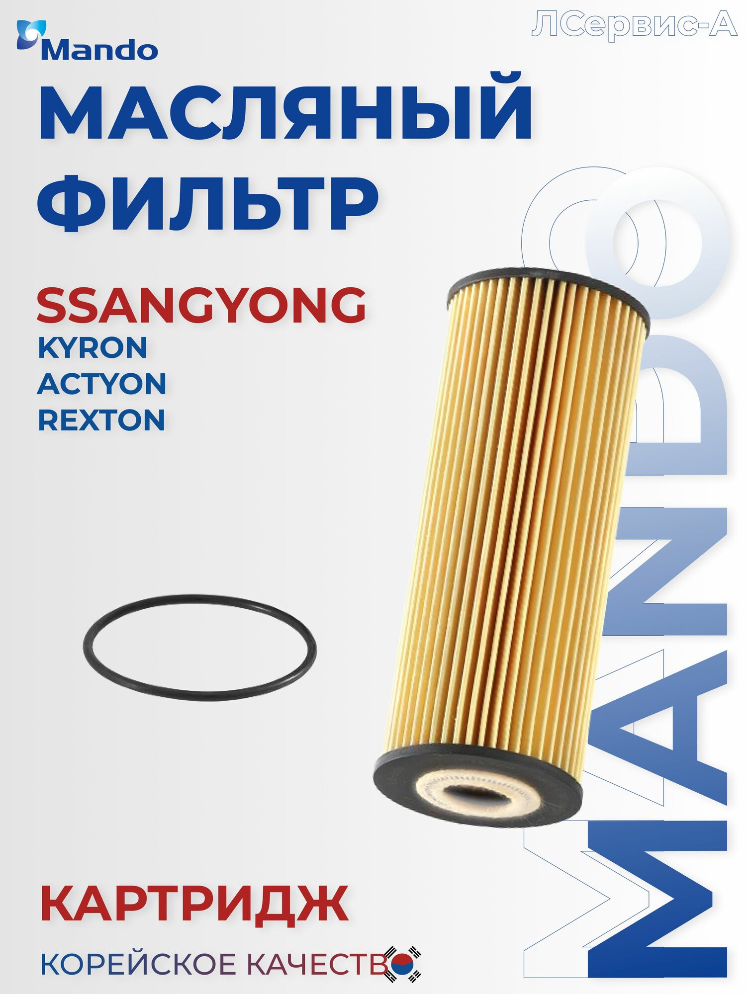 Фильтр масляный Mando для: SsangYong - Kyron, Actyon, Rexton с 2006-го (d20/27/e32 - бензин, дизель)