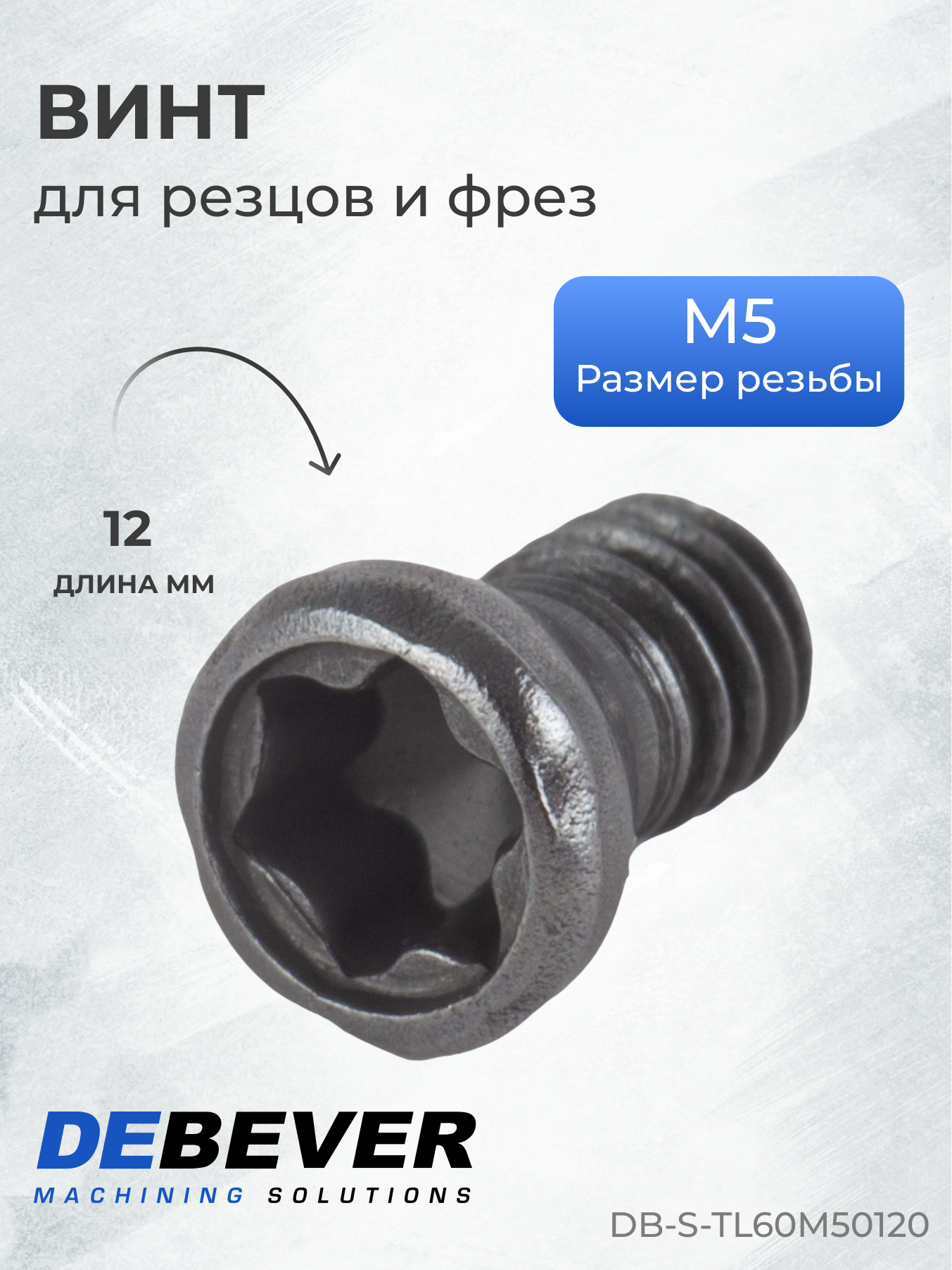 Debever Machining Solutions Винт TL60 M5x12, Standard DB-S-TL60M50120