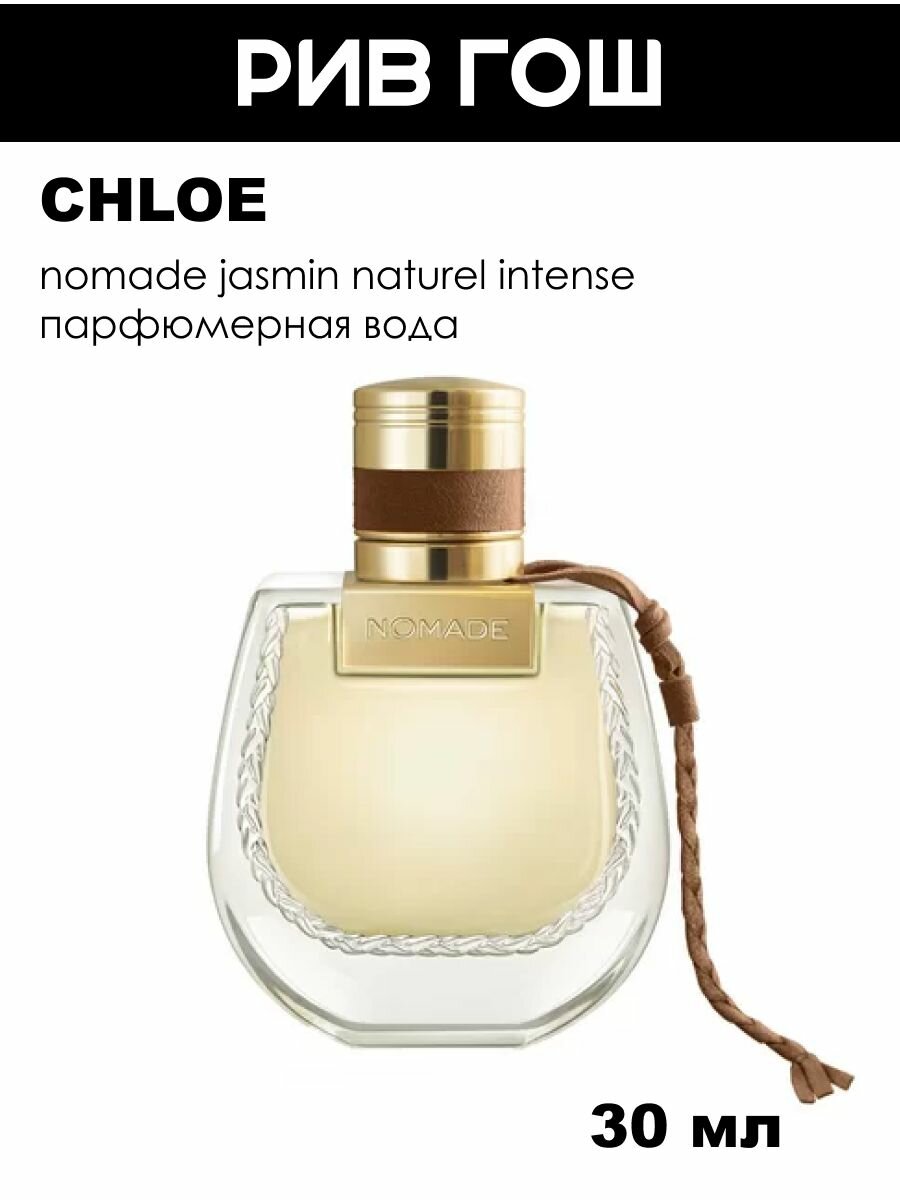 CHLOE Nomade Jasmin Naturel Intense Парфюмерная вода жен, 30 мл