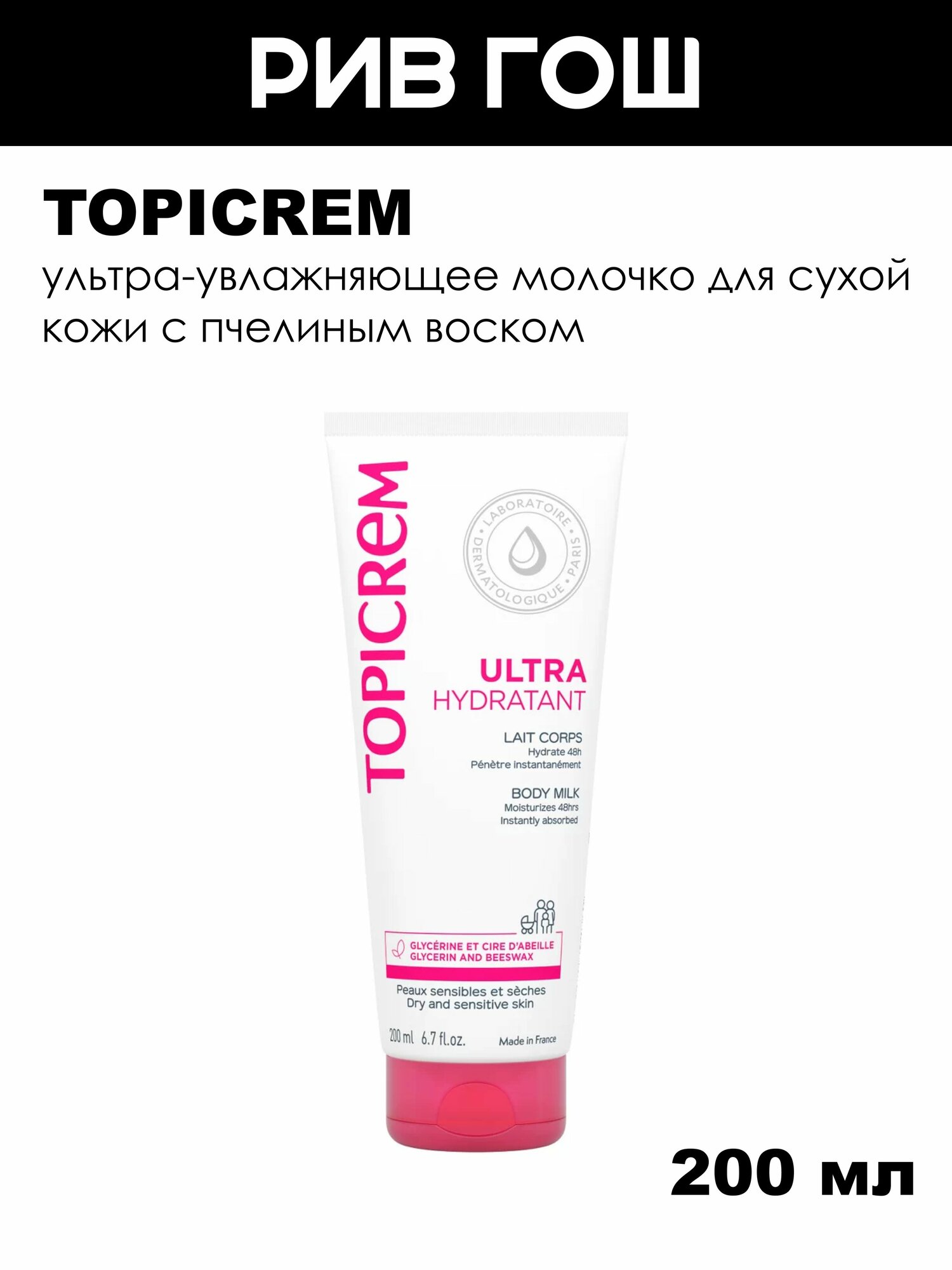 TOPICREM Ультра-увлажняющее Молочко для тела, 200 мл