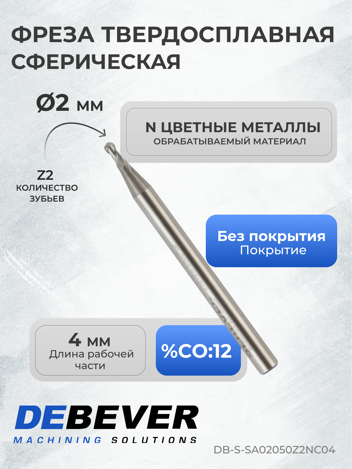 DB-S-SA02050Z2NC04 Фреза твердосплавная сферическая, D 2 мм, Без покрытия