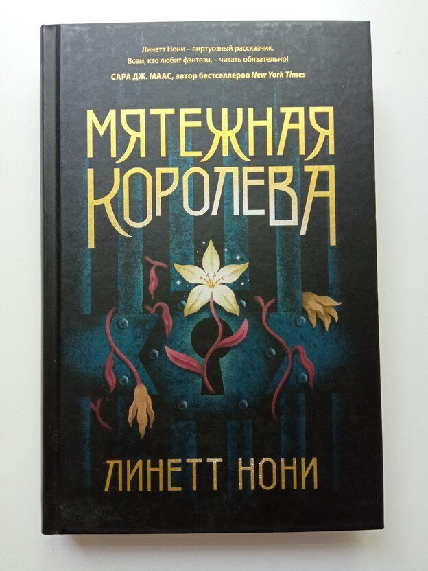 Линетт Нони. - Мятежная королева. | Тюремный лекарь. Бестселлер Линетт Нони. - 2022