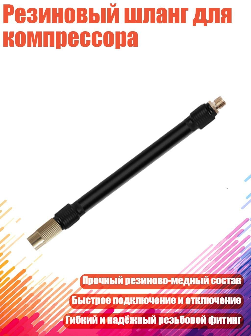 Резиновый шланг для компрессора, 25CM